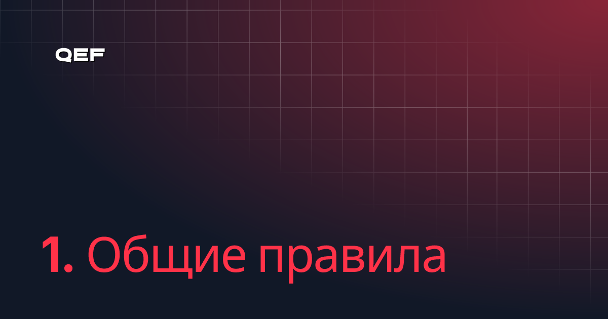 1. Общие правила | qeFCraft