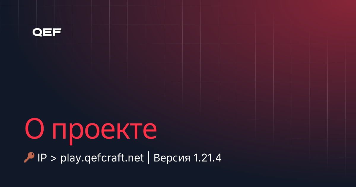 О проекте | qeFCraft