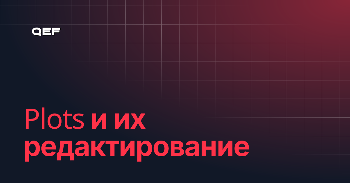 Plots и их редактирование | qeFCraft